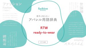 RTW（ready to wear）｜意外と知らないアパレル用語辞典 | READY TO FASHION MAG